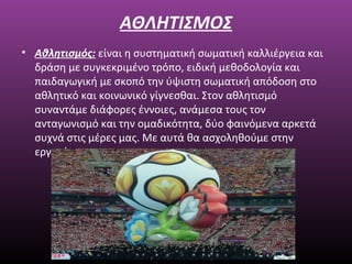 ομαδικοτητα και ανταγωνισμος | PPT