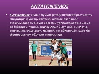 ομαδικοτητα και ανταγωνισμος | PPT