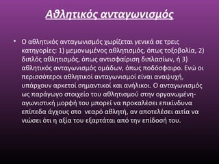 ομαδικοτητα και ανταγωνισμος | PPT