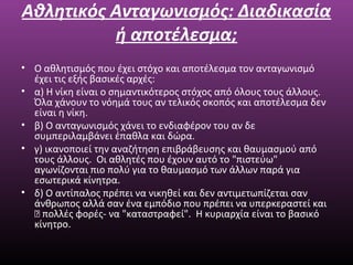 ομαδικοτητα και ανταγωνισμος | PPT