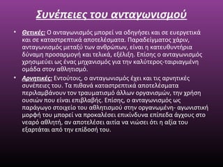 ομαδικοτητα και ανταγωνισμος | PPT
