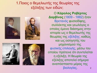 δαρβίνος 3.1.3 | PPT