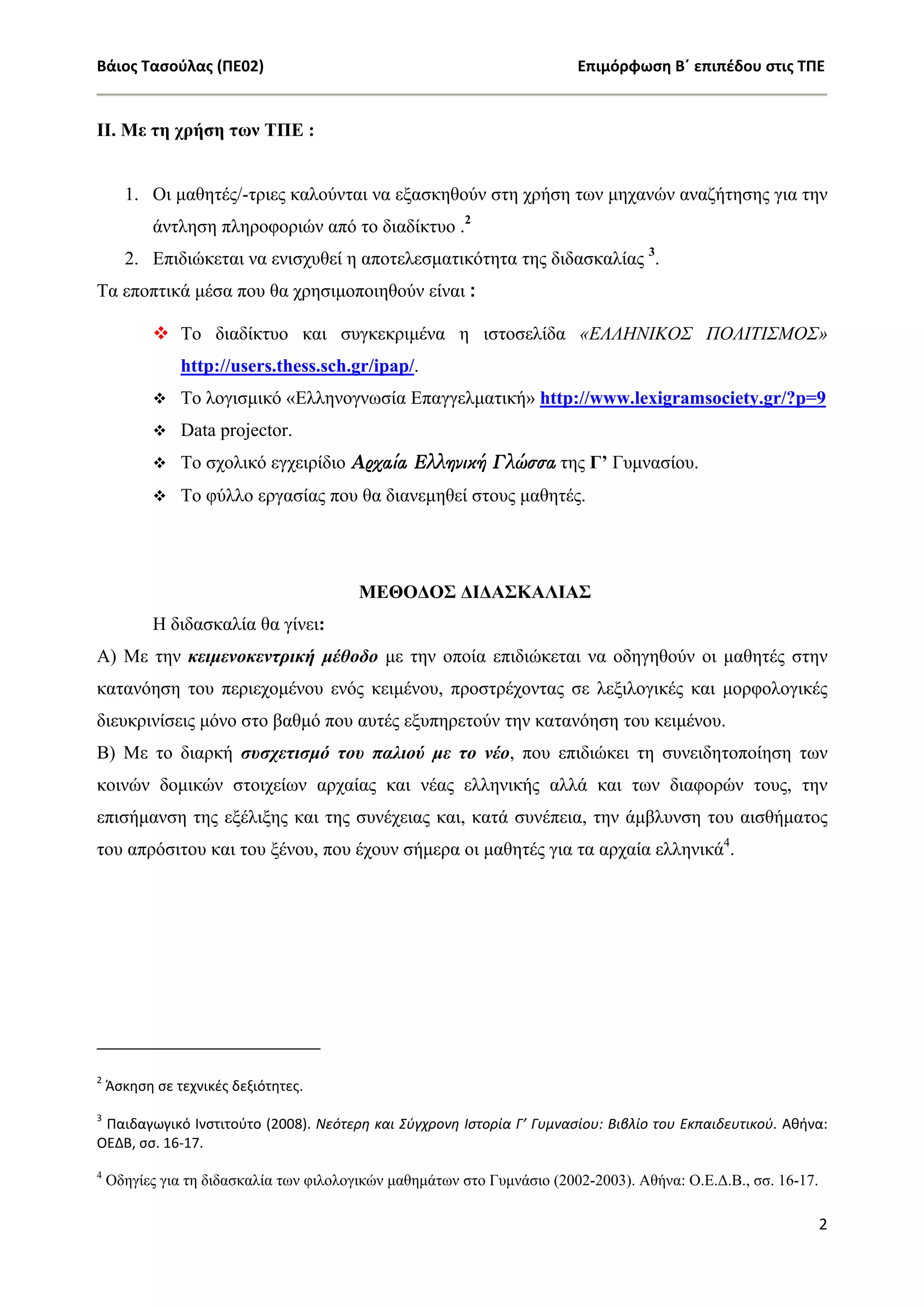 σεναριο διδασκαλιασ επιμορφωση_β_επιπεδου_τπε_βαϊοσ_τασουλασ_[3] | PDF