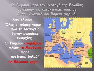 κεφ. 3 η ρωμαϊκή αυτοκρατορία μια υπερδύναμη του αρχαίου κόσμου | PPSX