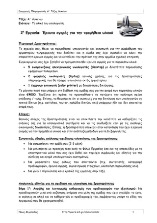 Εφαρμογές Πληροφορικής: 3η Εργασία (έρευνα αγοράς για προμήθεια ...