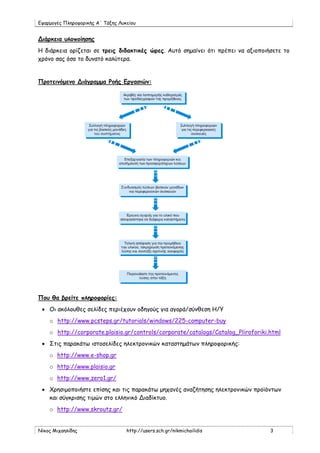 Εφαρμογές Πληροφορικής: 3η Εργασία (έρευνα αγοράς για προμήθεια ...