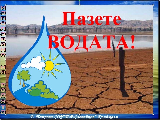 разпространение значениеи използване на водата 3 кл