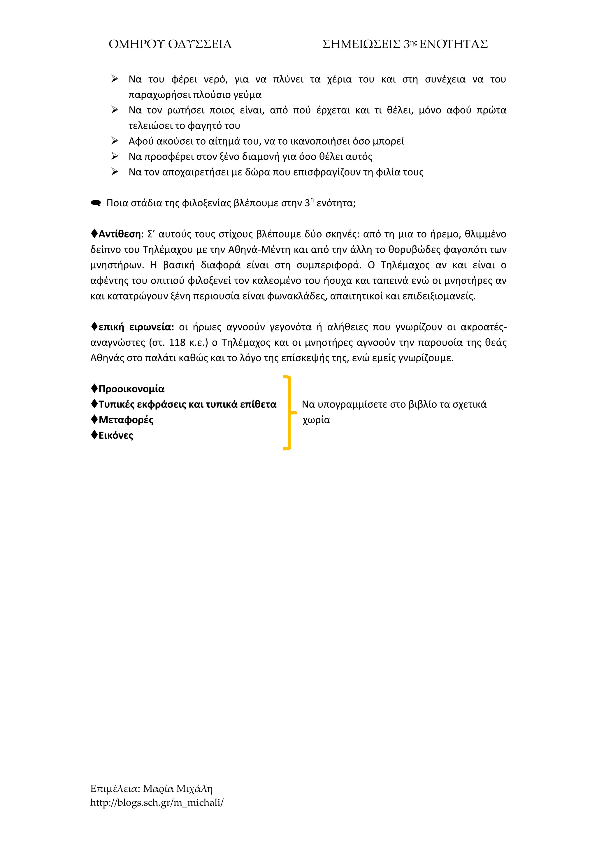 3η ενότητα α 109 -173 | PDF