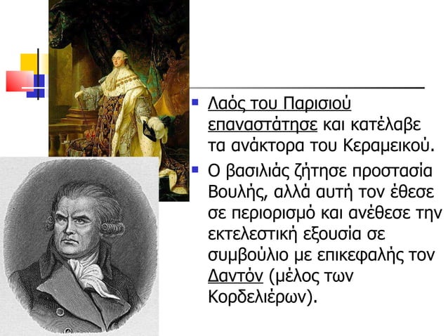 3. Γαλλική Επανάσταση (Γ΄ Γυμνασίου) | PPT