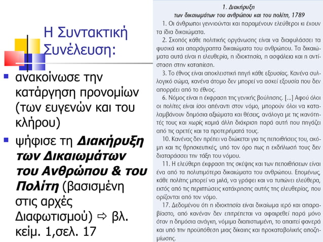 3. Γαλλική Επανάσταση (Γ΄ Γυμνασίου) | PPT