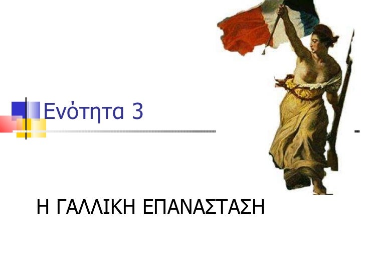 3 Γαλλική Επανάσταση Γ΄ Γυμνασίου