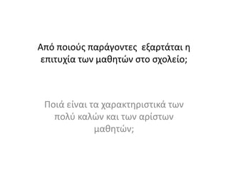 επιτυχια στο σχολειο 3 | PPTX