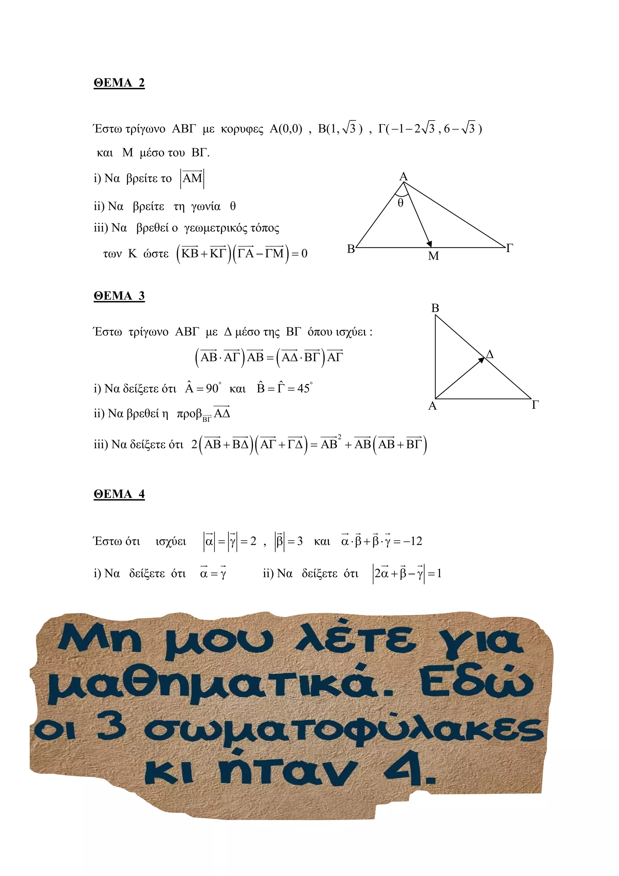 Επαναληπτικό διαγώνισμα στα διανύσματα | PDF