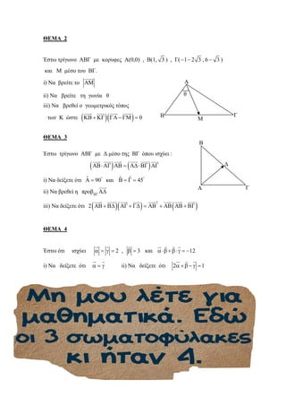 Επαναληπτικό διαγώνισμα στα διανύσματα | PDF