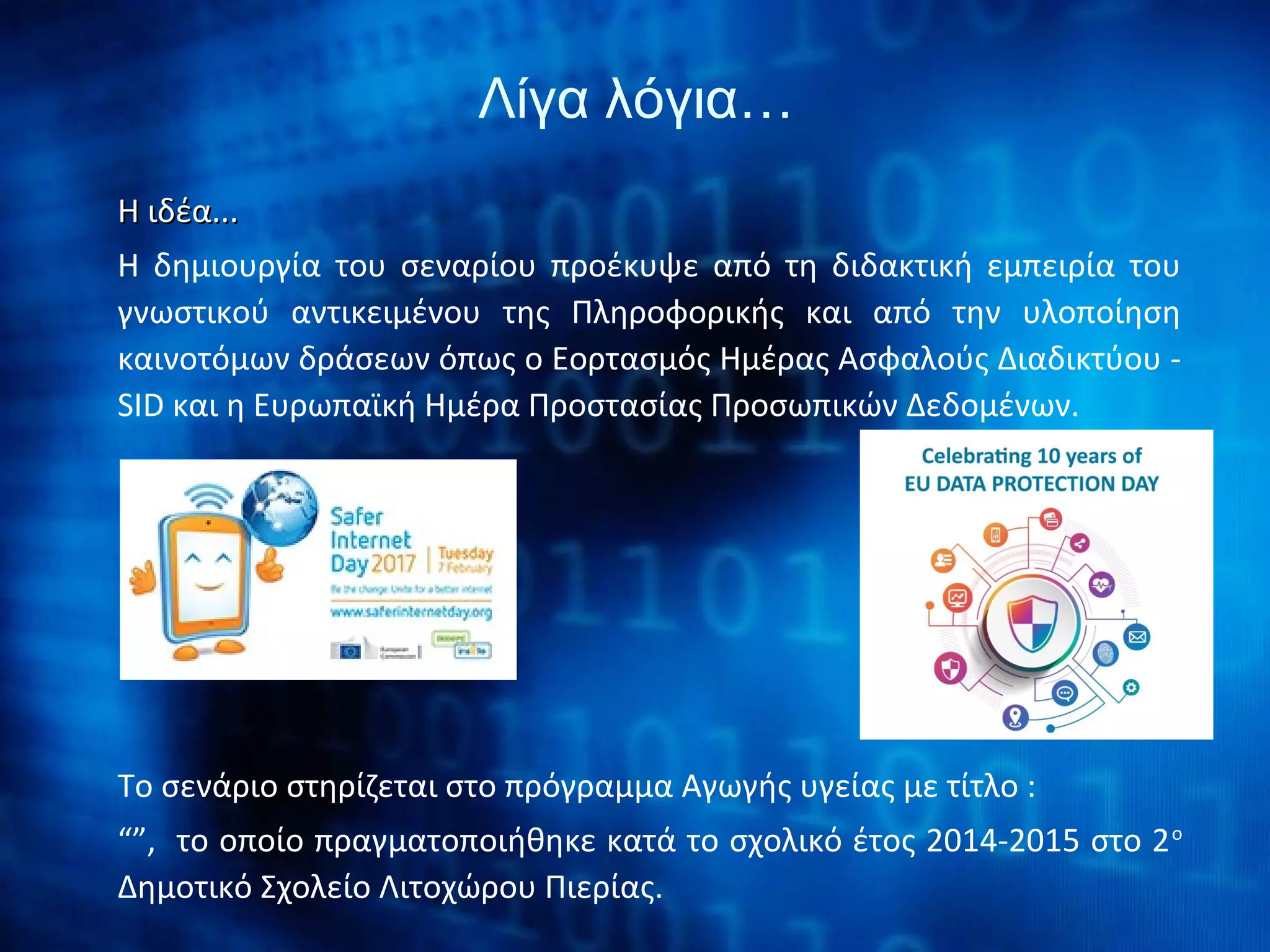 Ασφαλώς στο διαδίκτυο | PPT