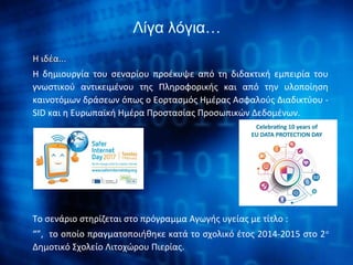 Ασφαλώς στο διαδίκτυο | PPT