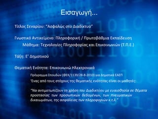 Ασφαλώς στο διαδίκτυο | PPT