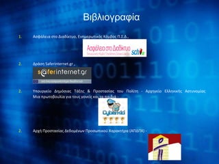 Ασφαλώς στο διαδίκτυο | PPT