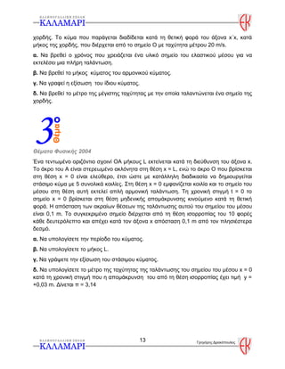 3ο θέμα γενικών εξετάσεων | PDF