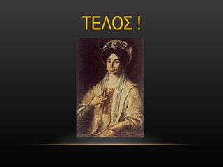 ΕΛΙΣΑΒΕΤ ΜΟΥΤΖΑΝ - ΜΑΡΤΙΝΕΓΚΟΥ, Αυτοβιογραφία | PPT