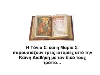 ΤΡΕΙΣ ΙΣΤΟΡΙΕΣ ΑΠΟ ΤΗΝ ΚΑΙΝΗ ΔΙΑΘΗΚΗ | PPT