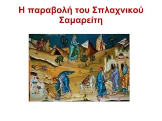 ΤΡΕΙΣ ΙΣΤΟΡΙΕΣ ΑΠΟ ΤΗΝ ΚΑΙΝΗ ΔΙΑΘΗΚΗ | PPT