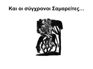 ΤΡΕΙΣ ΙΣΤΟΡΙΕΣ ΑΠΟ ΤΗΝ ΚΑΙΝΗ ΔΙΑΘΗΚΗ | PPT