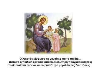 ΤΡΕΙΣ ΙΣΤΟΡΙΕΣ ΑΠΟ ΤΗΝ ΚΑΙΝΗ ΔΙΑΘΗΚΗ | PPT