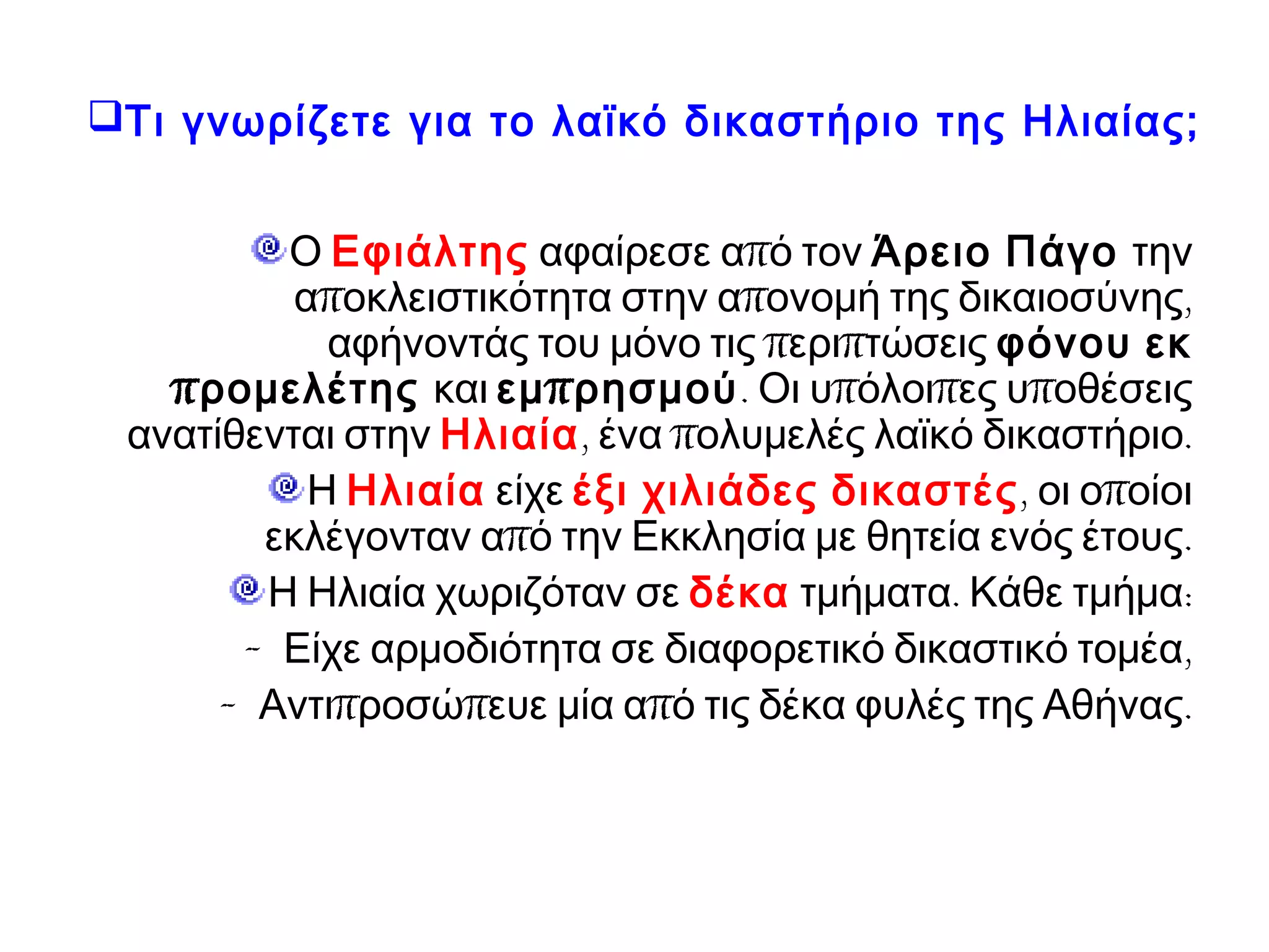3. Η λειτουργία του πολιτεύματος - οι λειτουργίες | PPSX