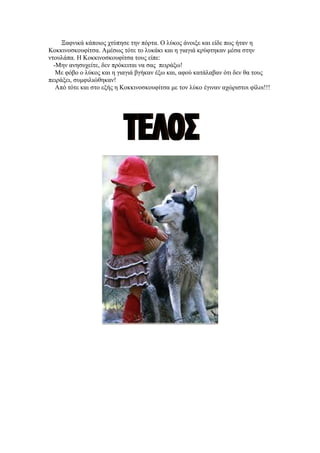 η κοκκινοσκουφίτσα κακιά και ο λύκος καλός3 | DOC