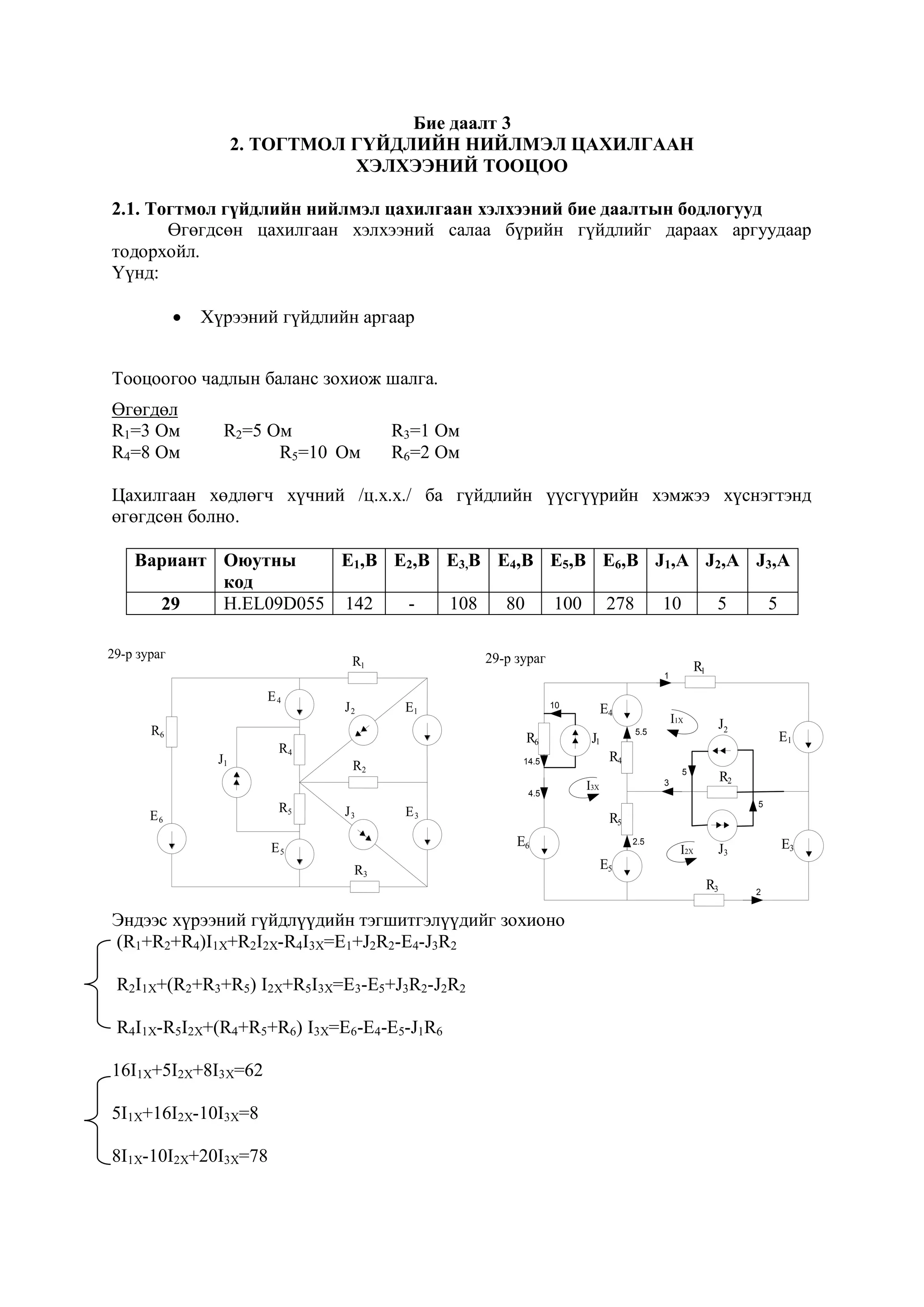 Тогтмол гүйдлийн нийлмэл цахилгаан хэлхээний тооцоо | PDF