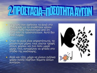 Η αναπαραγωγή των ψαριών-Μαρία Μποσμή | PPT
