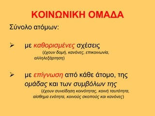 3 κοινωνικες ομαδες | PDF