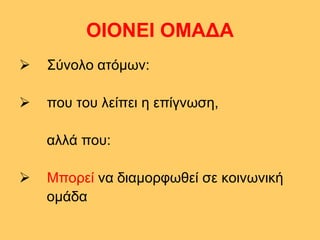 3 κοινωνικες ομαδες | PDF