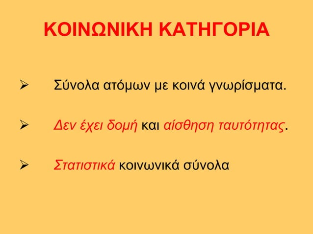 3 κοινωνικες ομαδες | PDF