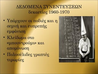 Ποινές και τιμωρίες στο σχολείο | PPT