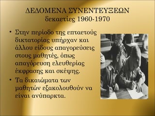 Ποινές και τιμωρίες στο σχολείο | PPT
