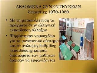 Ποινές και τιμωρίες στο σχολείο | PPT