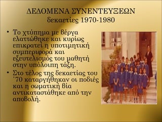Ποινές και τιμωρίες στο σχολείο | PPT