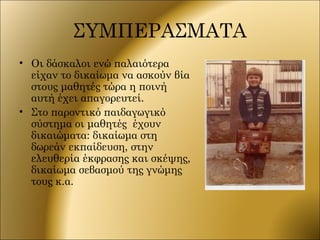 Ποινές και τιμωρίες στο σχολείο | PPT