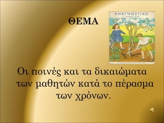 Ποινές και τιμωρίες στο σχολείο | PPT