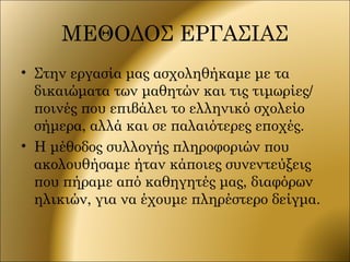 Ποινές και τιμωρίες στο σχολείο | PPT