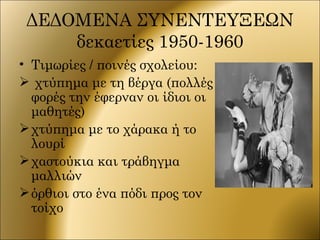 Ποινές και τιμωρίες στο σχολείο | PPT