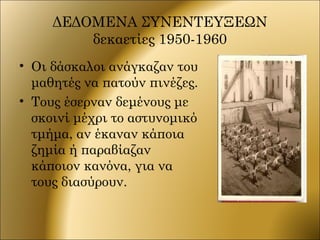 Ποινές και τιμωρίες στο σχολείο | PPT