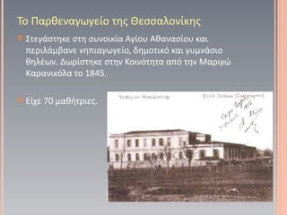 Eλληνικά γυμνάσια θηλέων - Ιδιωτικά και Δημόσια | PPT