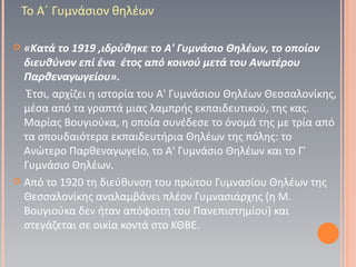Eλληνικά γυμνάσια θηλέων - Ιδιωτικά και Δημόσια | PPT