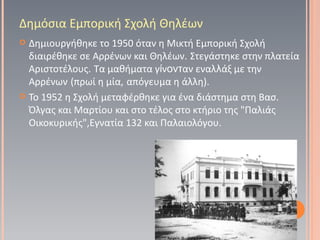 Eλληνικά γυμνάσια θηλέων - Ιδιωτικά και Δημόσια | PPT