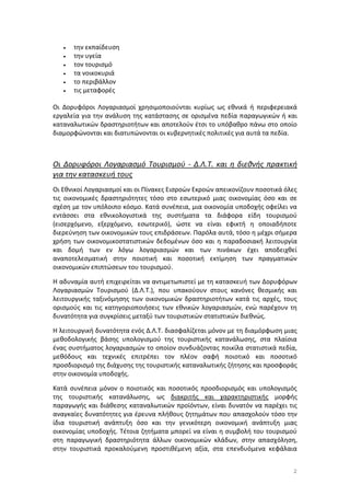Τι είναι ένας δορυφόρος λογαριασμός τουρισμού (δ.λ.τ.) | PDF