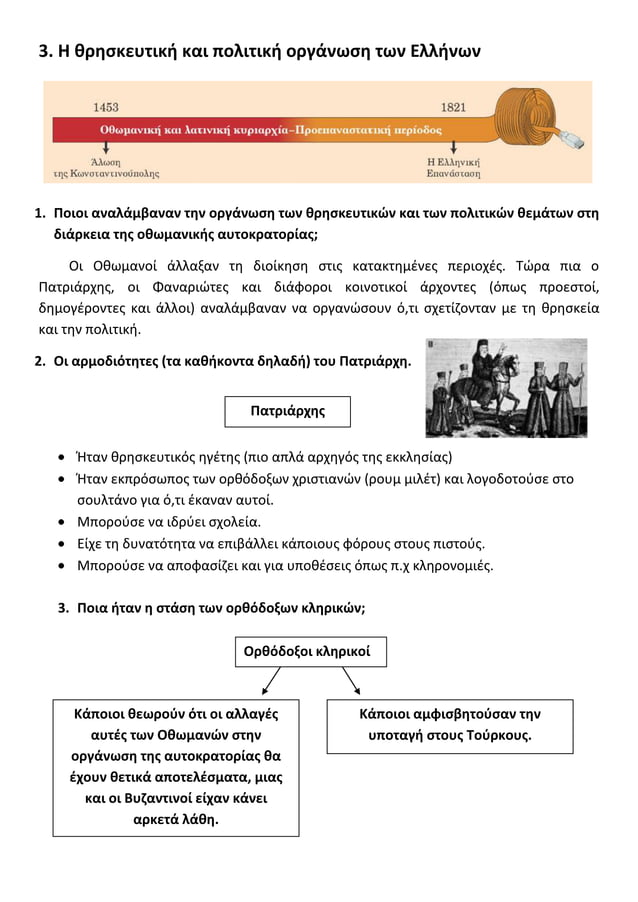 3. η θρησκευτική και πολιτική οργάνωση των Ελλήνων | DOCX