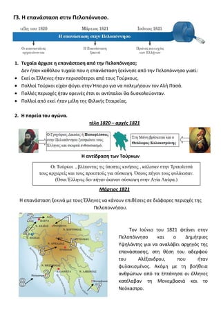 Γ3. Η επανάσταση στην πελοπόννησο | DOCX
